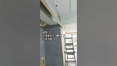 간접 등박스 뼈대 기초 작업 레벨 잡기 헬스장인테리어 셀프인테리어 피티샵인테리어셀프인테리어반셀프인테리어 Youtube