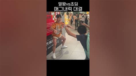 말왕 Vs 초딩 Youtube