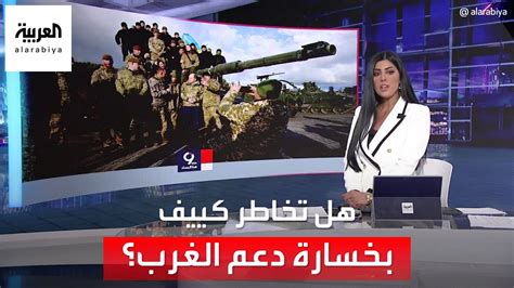 التاسعة هذا المساء هل تخاطر كييف بخسارة دعم الغرب؟ نيويورك تايمز