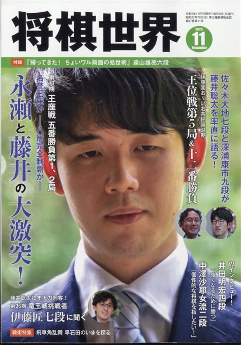 楽天ブックス 将棋世界 2023年 11月号 雑誌 マイナビ 4910044391131 雑誌