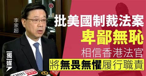 李家超批美國制裁法案卑鄙無恥 相信香港法官將無畏無懼履行職責 獨媒報導 獨立媒體