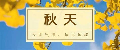 晴好持续，气温平稳！一起运动一下吧！晴到多云地区天气