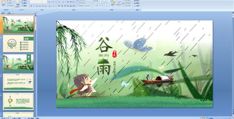 二十四节气谷雨PPT课件
