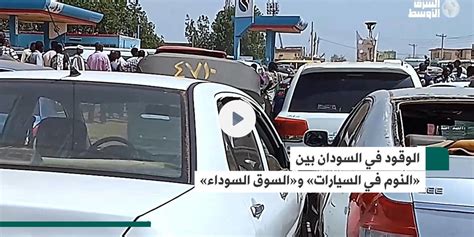 الوقود في السودان بين النوم في السيارات والسوق السوداء