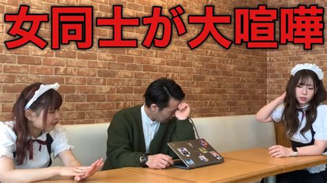 【喧嘩ドッキリ】メイド同士がまさかの大喧嘩！？ Youtube