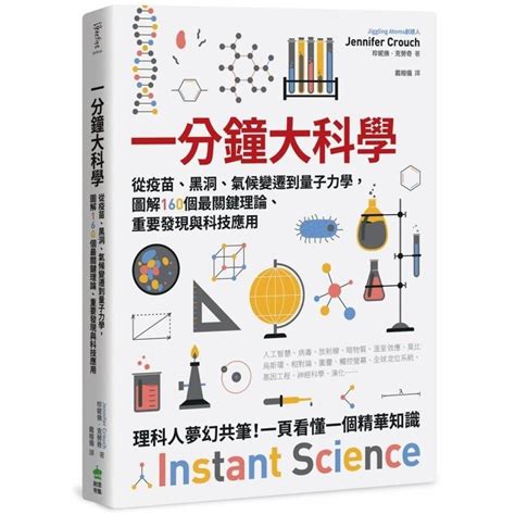一分鐘大科學從疫苗黑洞氣候變遷到量子力學圖解160個最關鍵理論重要發現與科技應用 珍妮佛克勞奇Jennifer Crouch
