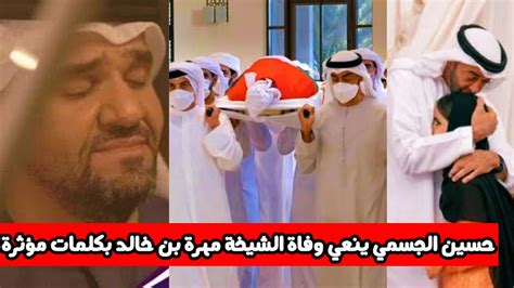 سبب وفاة الشيخة مهرة بنت خالد بن سلطان آل نهيان والفنان حسين الجسمي