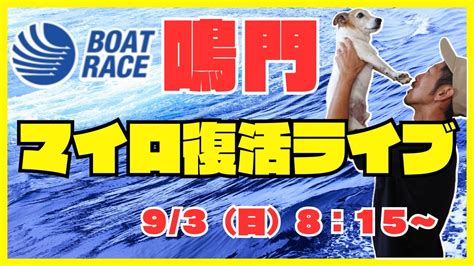 【鳴門競艇ライブ】93（日）8：15～モーニング挑戦！マイロ復活舟券勝負！1r～お昼頃 競艇・ボートレースライブ配信 Youtube
