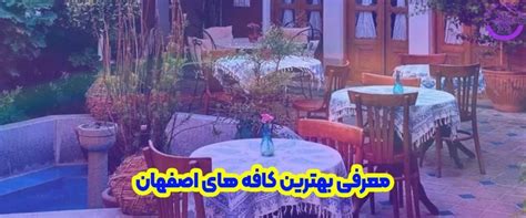 بهترین کافه های اصفهان معرفی 15 کافه درجه یک لوکیشن بهترین ها در