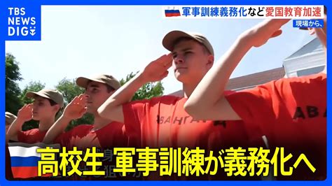 子どもたちに銃の訓練 ロシア 9月の新学期から高校生を対象に軍事訓練が義務化 ウクライナ侵攻から1年半｜tbs News Dig Youtube