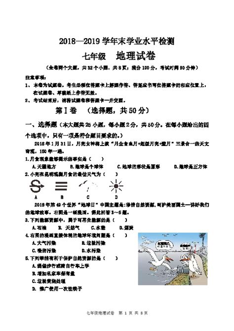 2018—2019学年人教版地理七年级下学期期末试卷（含答案） 21世纪教育网