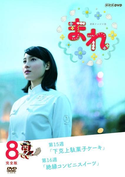 Dvd「連続テレビ小説 まれ 完全版 8」作品詳細 Geo Onlineゲオオンライン