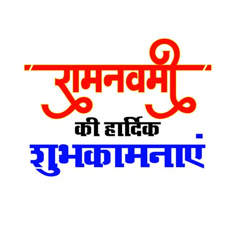 Jai Shree Ram On Ramnavami Png Image Pngmark