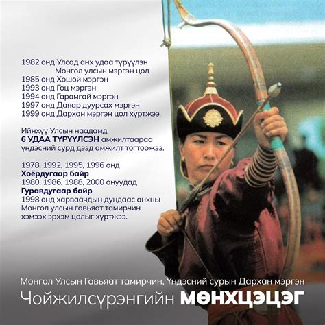 Ганхуягт Монгол улсын гавьяат тамирчин Үндэсний сурын Дархан мэргэн Чойжилсүрэнгийн МӨНХЦЭЦЭГ