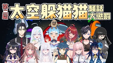 大鴉 好想養雞 On Twitter 擴散希望 🌟第二屆 太空躲貓貓 騷話大懲罰🌟 將在725的晚上8點回歸！ 參加名單