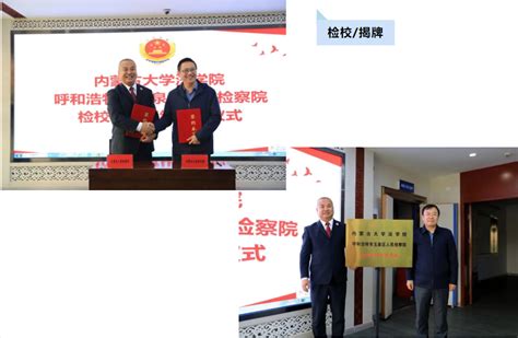 内蒙古大学法学院与玉泉区人民检察院检校合作签约揭牌仪式 内蒙古大学法学院