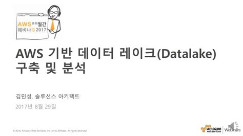 Aws 기반 데이터 레이크datalake 구축 및 분석 김민성 Aws 솔루션즈아키텍트 8월 온라인 세미나