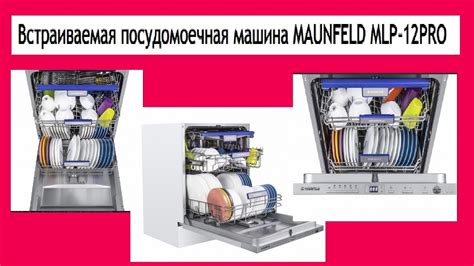 #ОТЗЫВ о встраиваемой посудомоечной машине #MAUNFELD MLP 12 PRO - YouTube