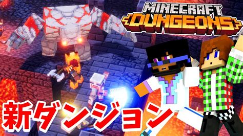 【マイクラダンジョンズ】新ダンジョンのレッドストーン鉱山に巨人がいる Youtube