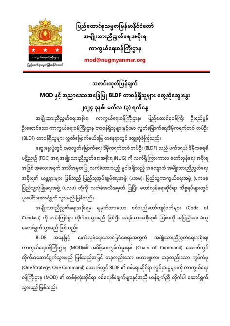 သတင်းထုတ်ပြန်ချက် Mod နှင့် အညာဒေသအခြေပြု Bldf တာဝန်ရှိသူများ တွေ့ဆုံဆွေးနွေး ၂၀၂၄ ခုနှစ်၊ မတ်လ