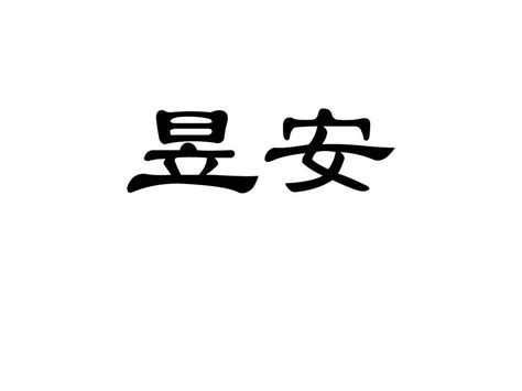 昱拼音怎么读 随意云