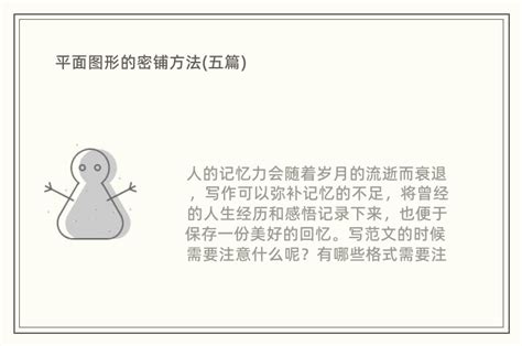 平面图形的密铺方法 五篇
