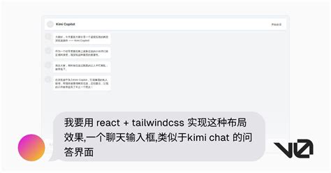 我要用 React Tailwindcss 实现这种布局效果，一个聊天输入框，类似于kimi Chat 的问答界面 A Shadcnui And V0 Generation V0
