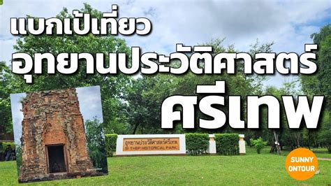 แบกเป้เที่ยวอุทยาน ประวัติศาสตร์ ศรีเทพ อ ศรีเทพ เพชรบูรณ์ Si Thep Historical Park Sunny