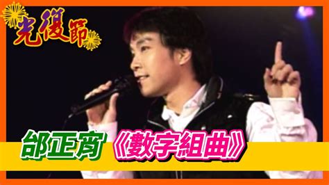 邰正宵《九百九十九朵玫瑰》、《千紙鶴》、《一千零一夜》數字組曲【這是一個好所在 台灣光復五十年】精彩 Youtube