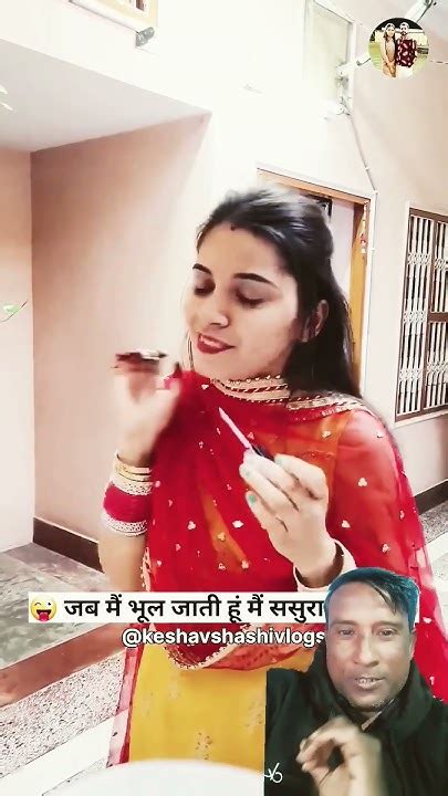 जब मैं भूल जाती हूं मैं ससुराल में हूं 🤣😜 Comedy Shorts Trending