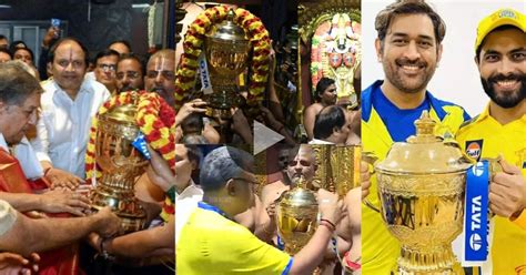 Ipl जीतने के बाद तिरुपति मंदिर पहुंची Csk ट्रॉफी को भगवान के चरणों में रख