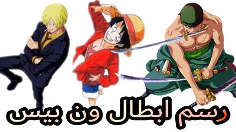 تعليم الرسم الانمي كيف ترسم لوفي و زورو و سانجي من انمي