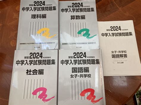 日能研中学入学試験問題集 2024年度国語算数理科社会ほぼ未使用 By メルカリ