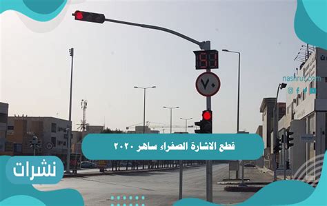 قطع الاشارة الصفراء ساهر 2020 نشرات