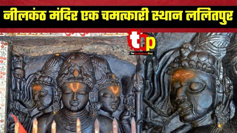 नीलकंठ मंदिर पाली ललितपुर Ll Neelkanth Mandir Lalitpur शंकर जी का एक