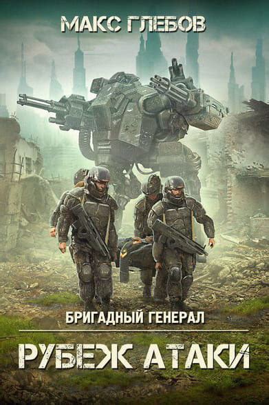 Макс Глебов — Бригадный генерал 3: Рубеж атаки, скачать и читать книгу ...