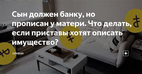 Сын должен банку но прописан у матери Что делать если приставы хотят описать имущество