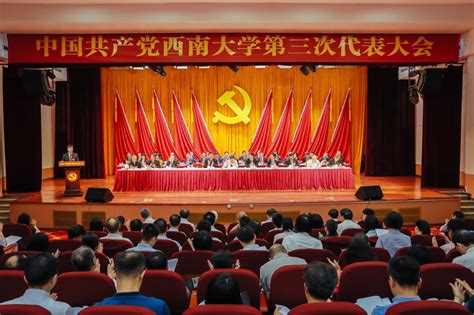 【党代会进行时】中国共产党西南大学第三次代表大会隆重开幕 西南大学新闻网