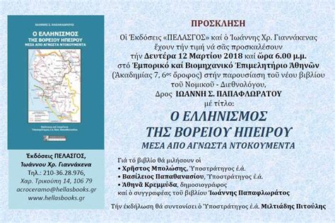 ΟΙ ΑΛΛΗΛΕΓΓΥΗ ΤΩΝ ΦΙΛΩΝ ΠΡΟΣΚΛΗΣΗ ΑΦΥΠΝΗΣΙΣ ΓΙΑ ΤΟΝ ΒΟΡΕΙΟΗΠΕΙΡΩΤΙΚΟ ΕΛΛΗΝΙΣΜΟ ΤΗΝ ΔΕΥΤΕΡΑ ΣΤΙΣ