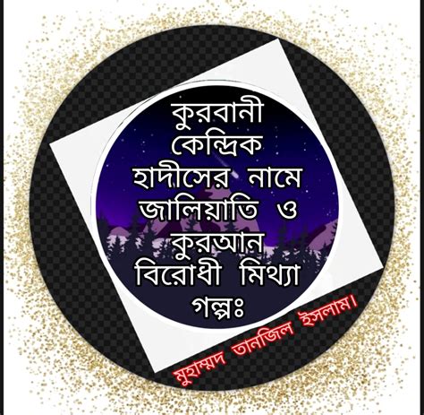 কুরবানী কেন্দ্রিক হাদীসের নামে জালিয়াতি ও কুরআন বিরোধী মিথ্যা গল্পঃ