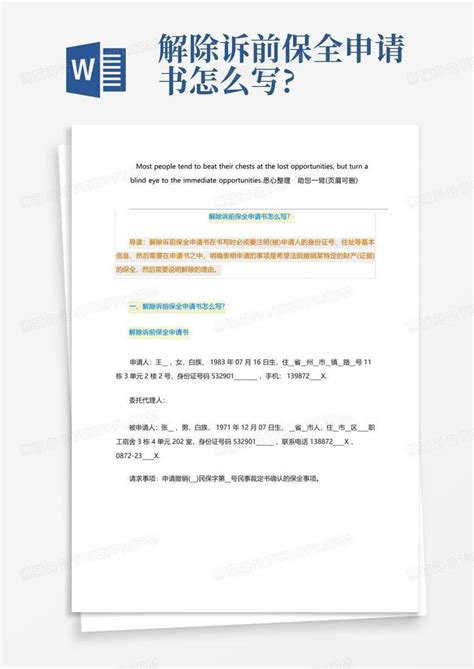 解除诉前保全申请书怎么写word模板下载编号qdbebbgd熊猫办公