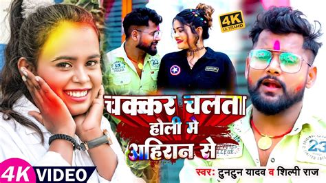 Video चक्कर चलता होली में अहिरान से Tuntun Yadav Shilpi Raj New