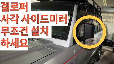 겔로퍼 1 사각 사이드미러 Diy 교체 방법 더 큰 사이드미러로 업그레이드 Youtube