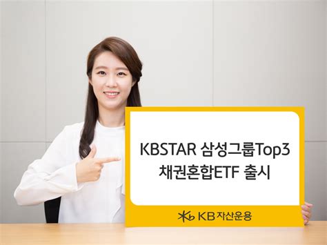 Kb자산운용 삼성그룹top3 채권 혼합 Etf 출시 이투데이