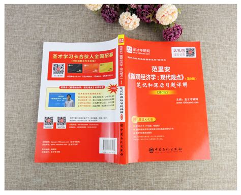 范里安《微观经济学：现代观点》（第9版）笔记和课后习题详解【修订版】 葵才学习网