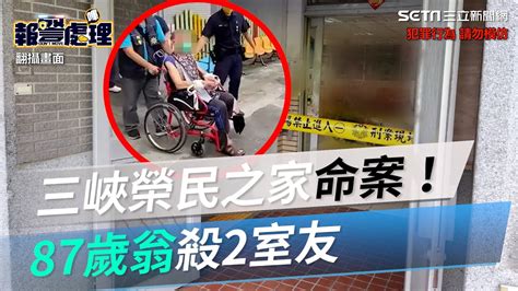 三峽榮民之家命案！87歲翁當照服員面刺殺、勒斃2室友｜三立新聞網 Youtube
