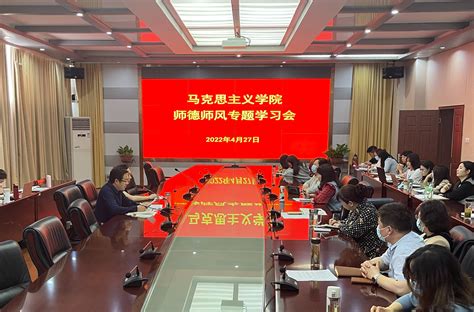 马克思主义学院开展师德师风专题学习会 安徽财贸职业学院 马克思主义学院