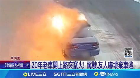 20年老車開上路突竄火 駕駛友人嚇壞棄車逃｜三立新聞網 Youtube