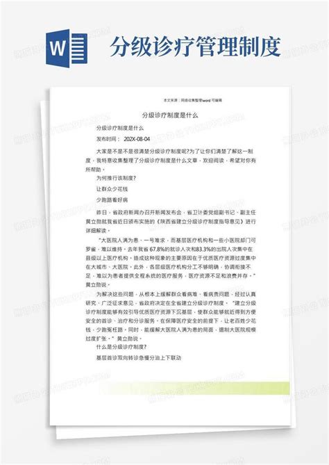 分级诊疗制度是什么docword模板下载编号lnvmzrmb熊猫办公