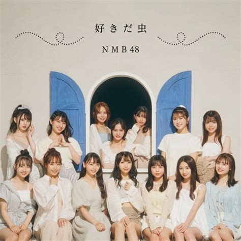 『好きだ虫』oricon Vs Billboard比較nmb48 27th 莫煩悩あじゃらかもくれんきゅうらいす